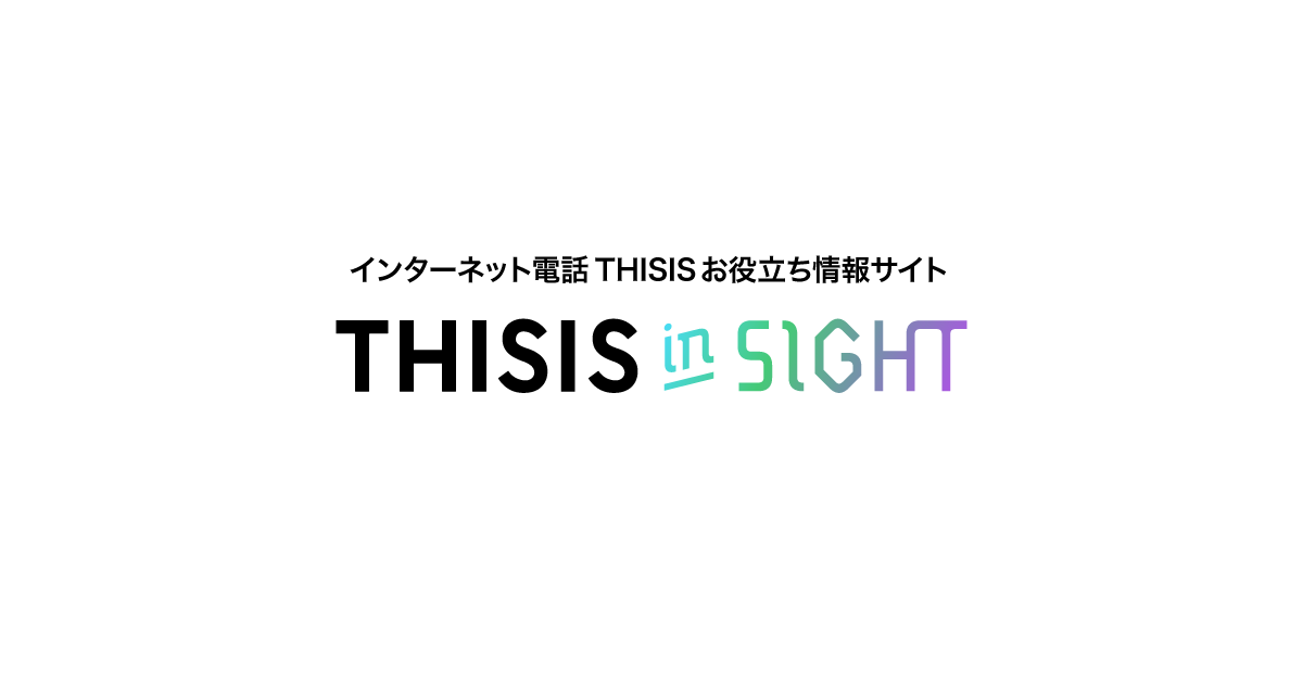 THISIS Insight – 知って、使って、新しいインターネット電話 THISIS