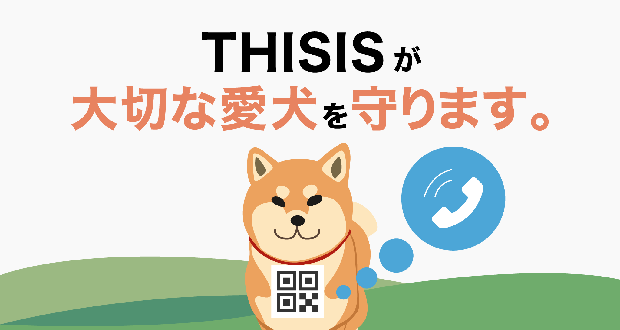 THISIS Insight – THISISを愛犬の迷子札として使ってみよう